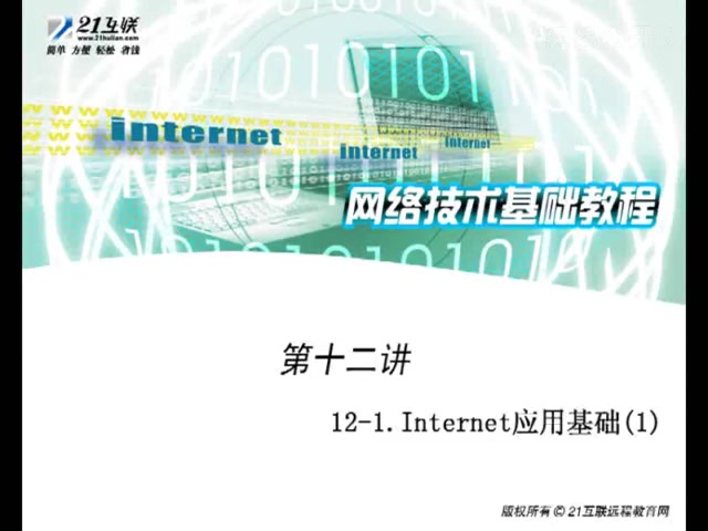 34计算机网络技术教程:Internet应用基础第一讲