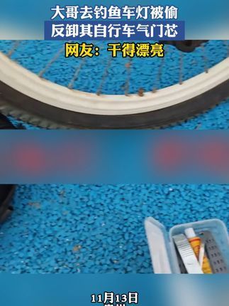 大哥去钓鱼车灯被偷,反卸其自行车气门芯,网友:干得漂亮