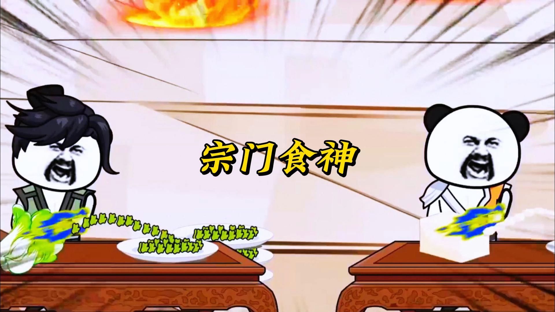 【沙雕动画】《穿越修仙界,觉醒厨神系统,为了抢我的一口饭,修仙界...