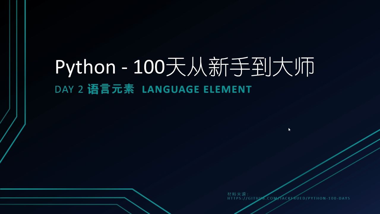 【Python - 100天从新手到大师】Day 2 语言元素