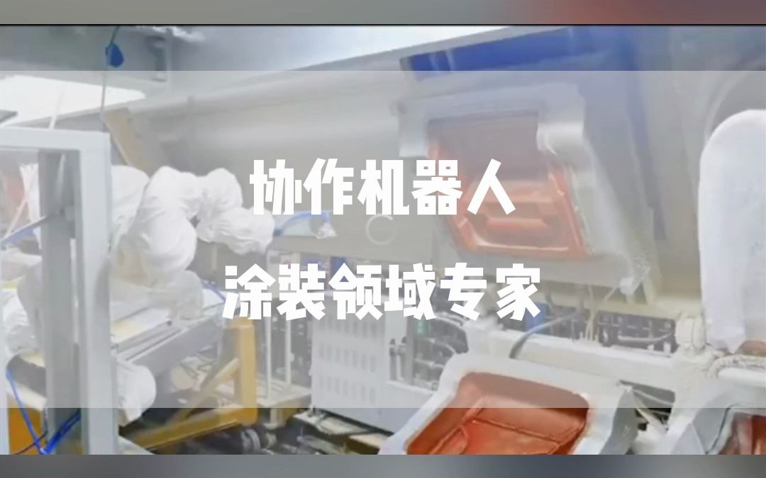 艾利特机器人展示汽车行业座椅脱模剂喷涂的应用