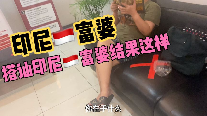 印尼߇�߇�华人都是缺少物品,谁叫他们白开放呢?