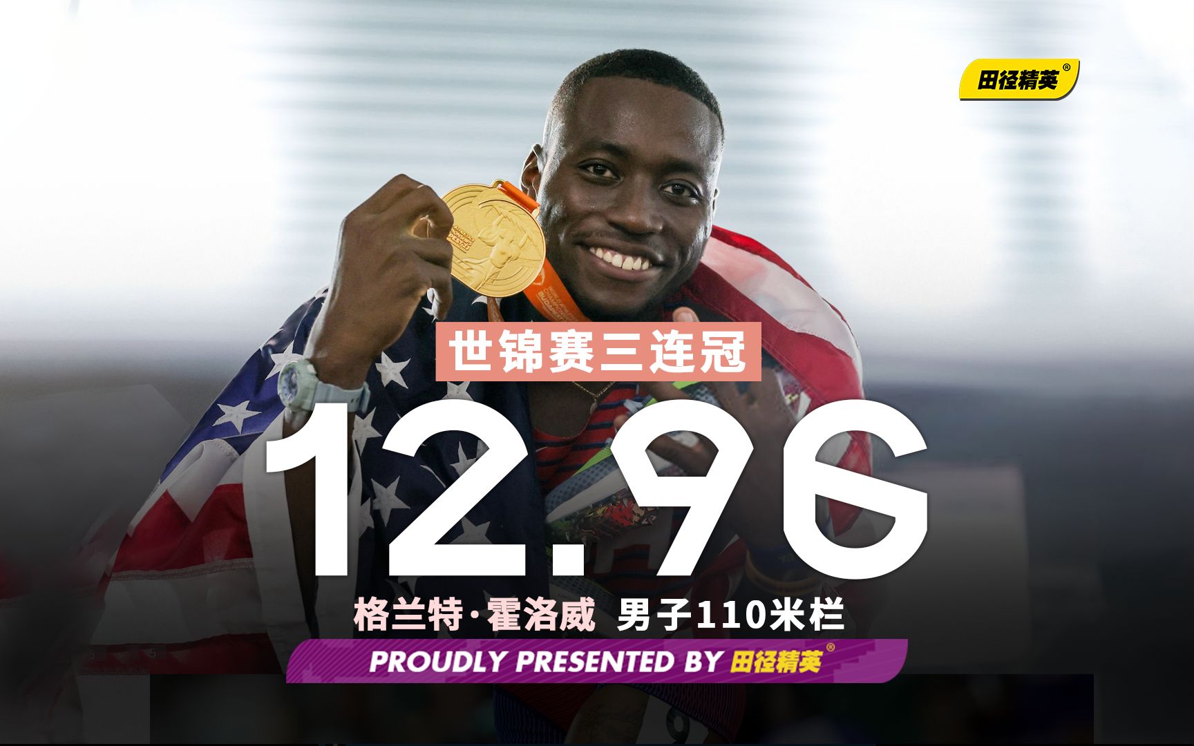 当今直道栏之王!布达佩斯世锦赛男子110米栏决赛 霍洛威12秒96(0m/s...
