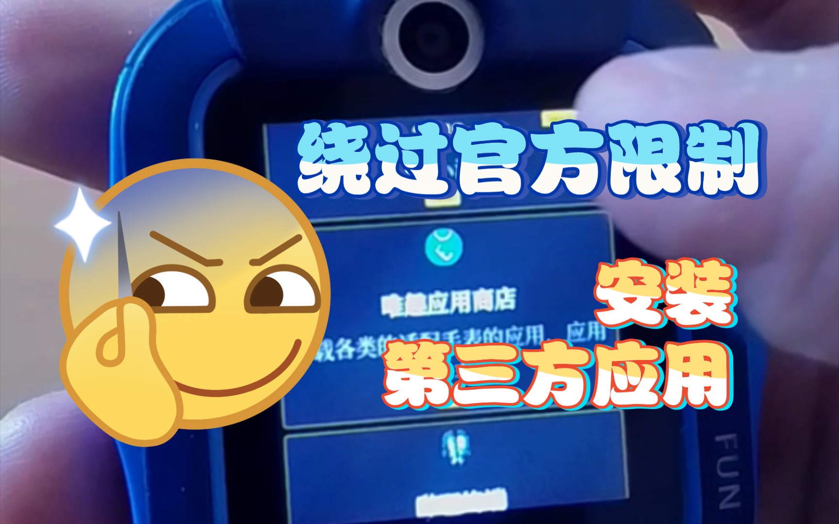 ...儿童手表4X-ADB功能】不要电脑和手机!快速教你直接从手表上下载...