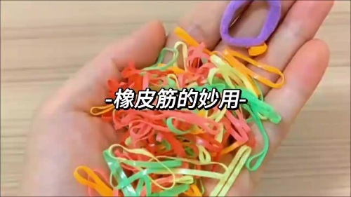橡皮筋的神奇用途大揭秘