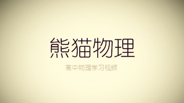 熊猫物理 高中物理视频 机械能守恒定律 习题4 悬挂小球机械能