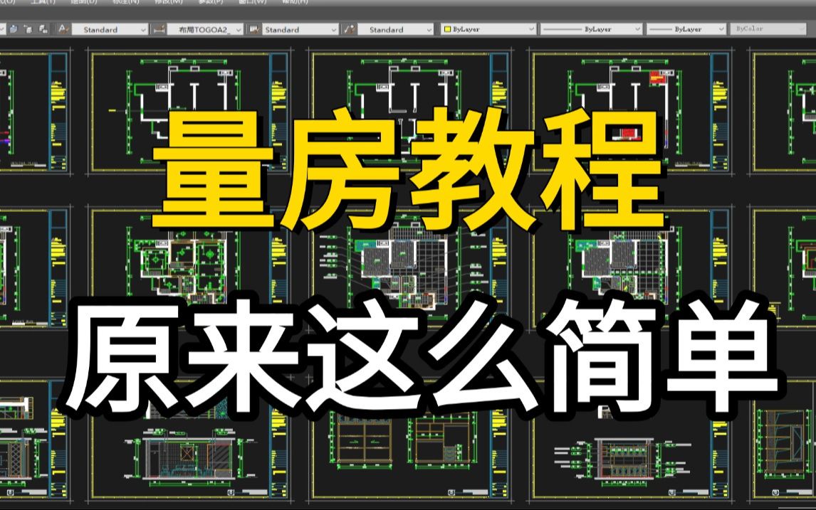 【量房教程】室内设计量房教程,零基础入门室内设计助理必学教程(附...