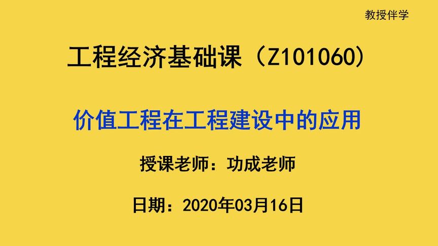 价值工程-2020年一建工程经济