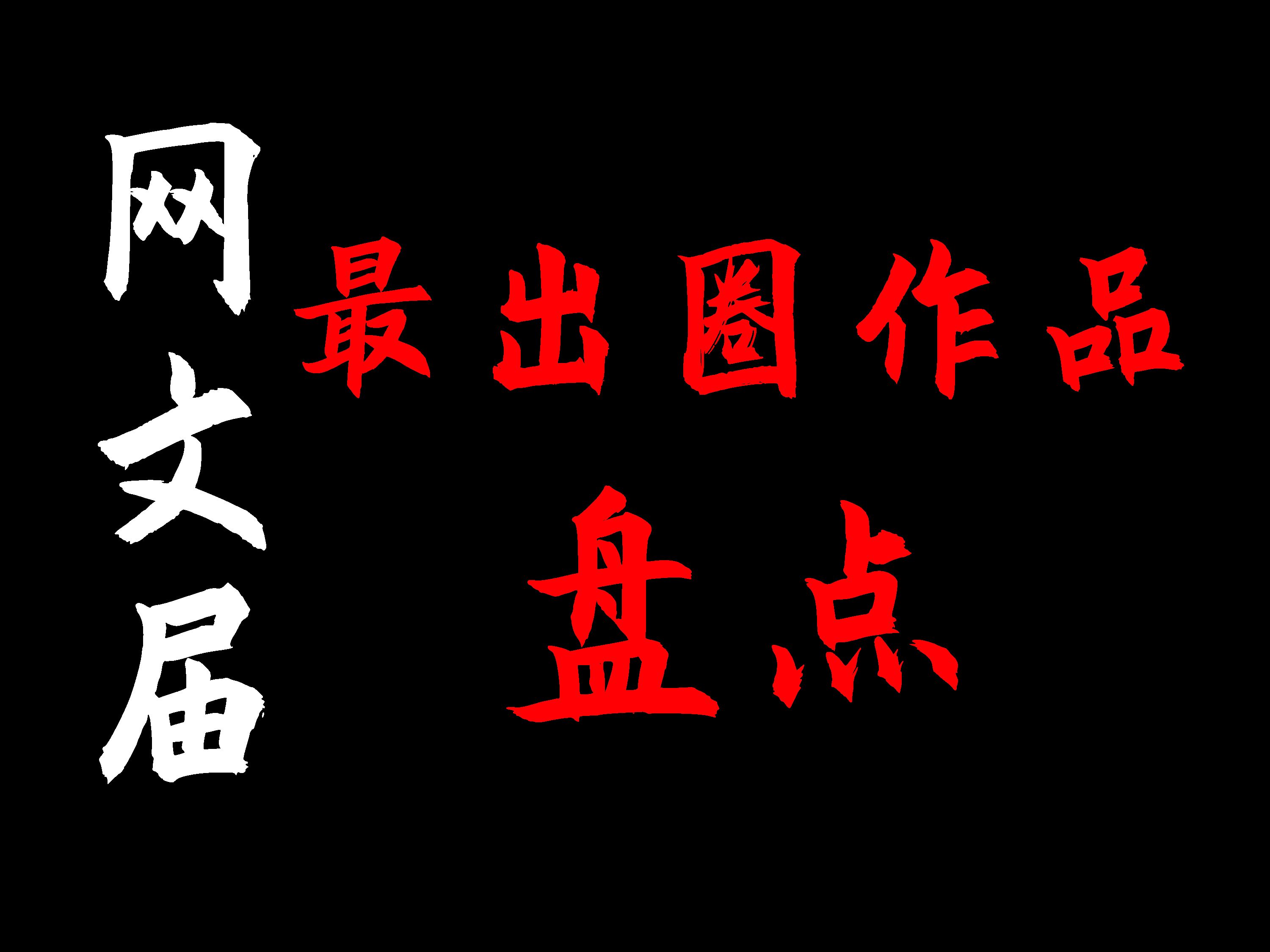 起点有史以来最出圈的作品盘点!