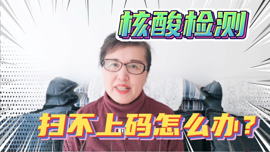 晨夕姨分享:核酸检测时,工作人员扫不上健康码,怎么办呢?