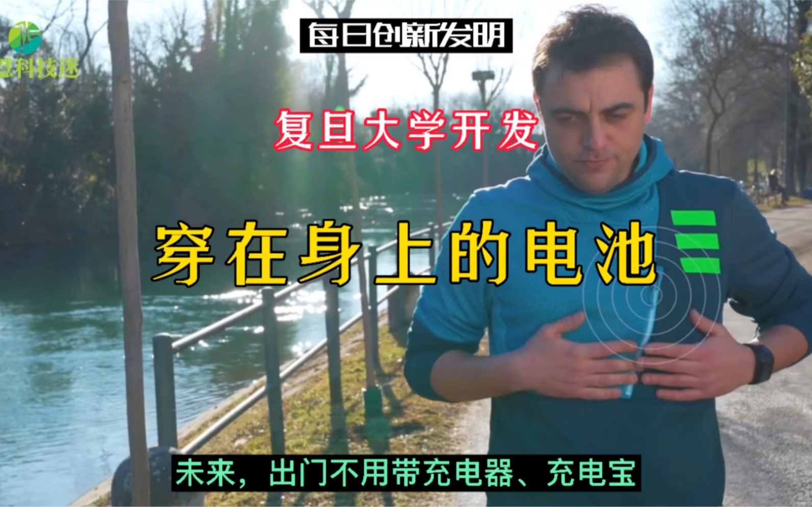 点赞,上海复旦开发穿在身上的电池,可为手机无线充电