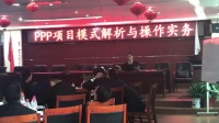 杜峰老师《PPP项目模式解析与操作实务》授课视频