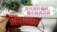双元宝针编织 经典围巾花样 简单大方 2针搞定。