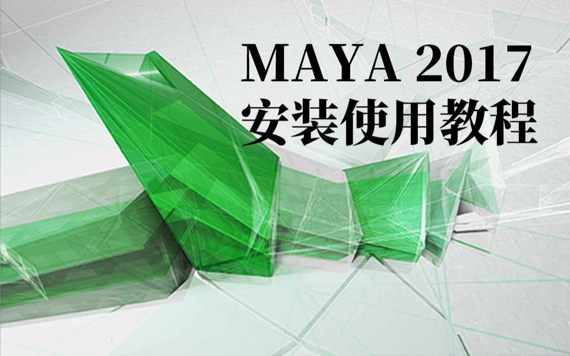 MAYA2017软件 maya软件安装百分百成功 新增maya软件使用教程