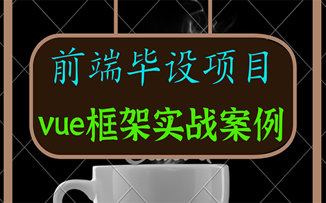【前端项目】Vue框架Element-Ui 实战案例