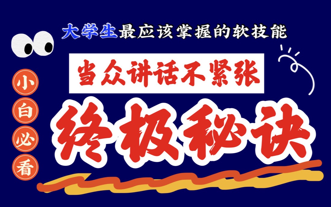 5个步骤教你克服当众讲话紧张 超实用演讲训练技巧 大一新生必看 ...