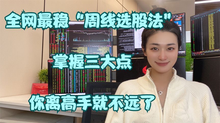 股市唯一不骗人的“周线选股法”,一旦掌握,你离高手就不远了