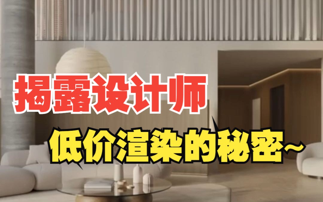 揭露设计师低价渲染的秘密