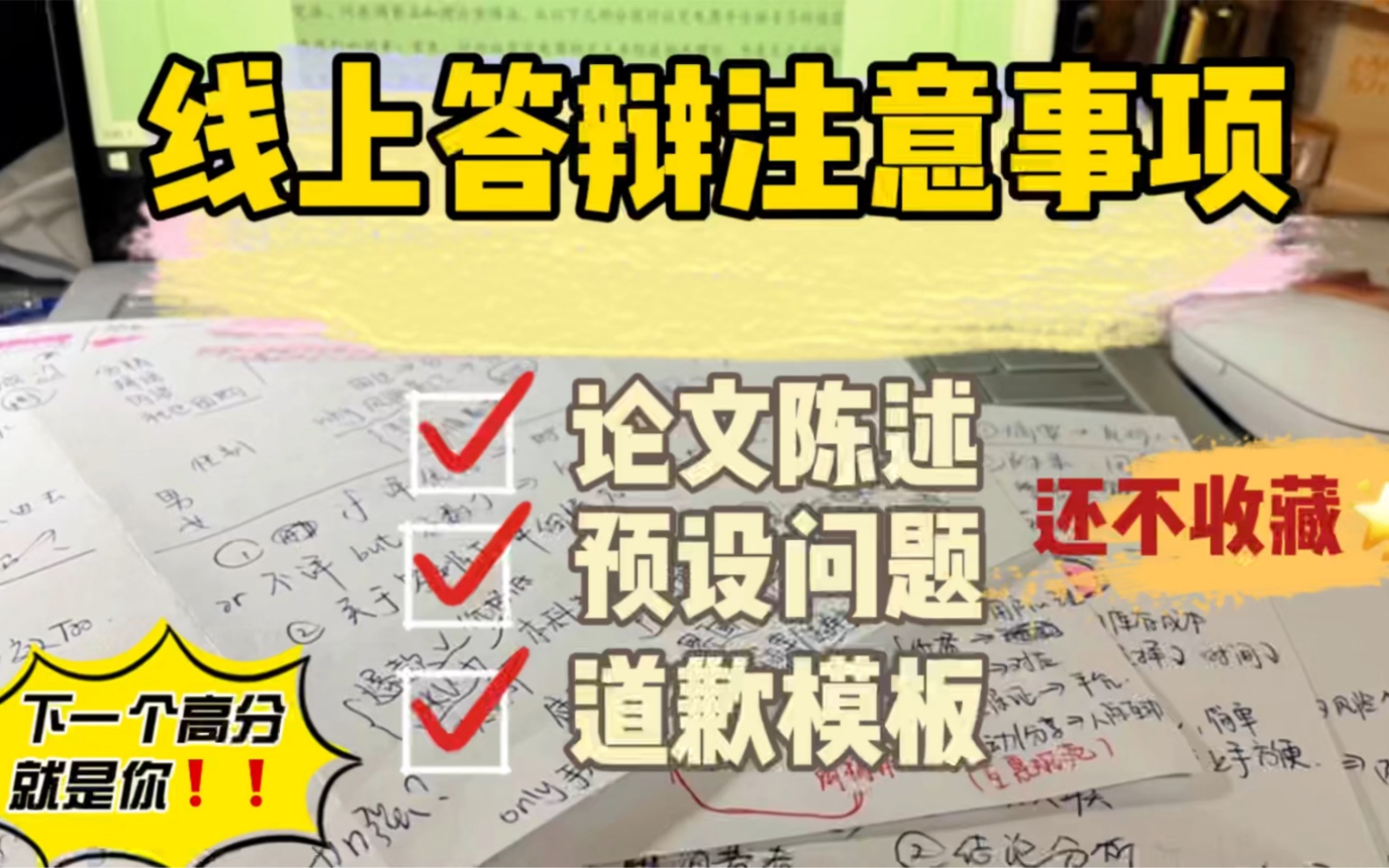 论文答辩小组第二,最终成绩第一,分享线上答辩注意事项