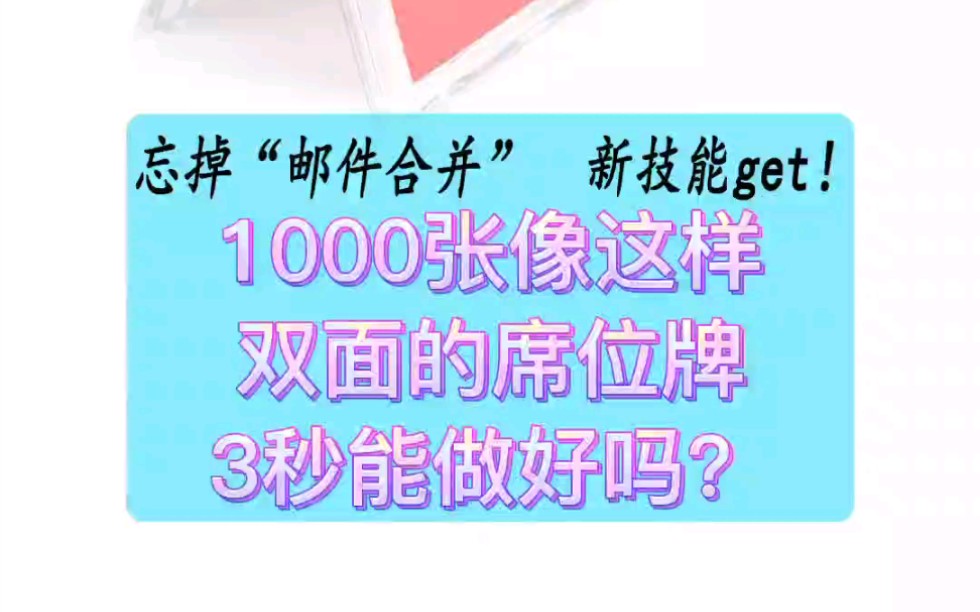 花名册一键巧变席位牌