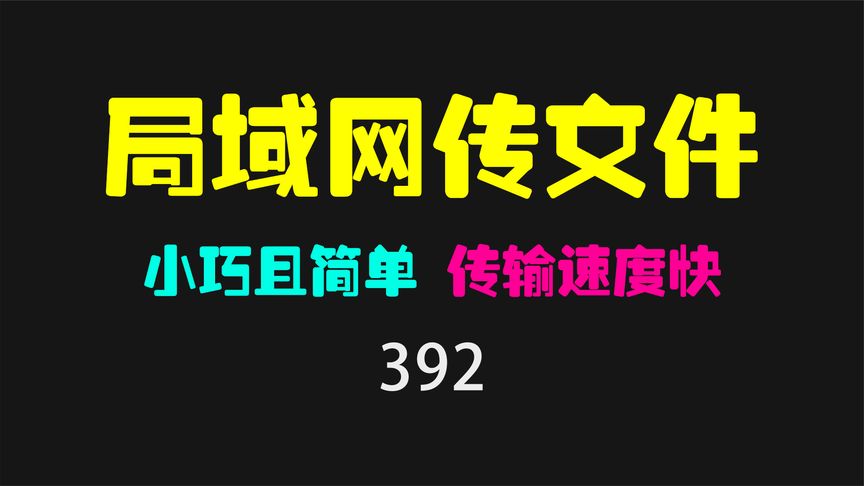 局域网传文件用什么才快?它小巧简单且传输速度超快!