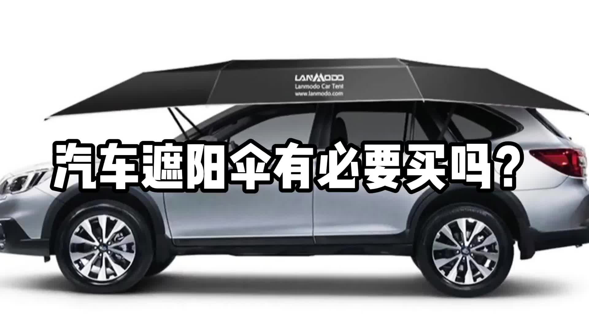 汽车遮阳伞有必要买吗?