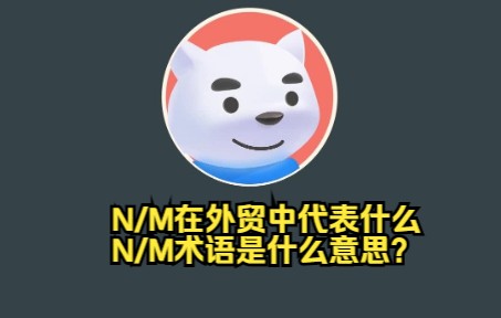 N/M在外贸中代表什么?N/M术语是什么意思?
