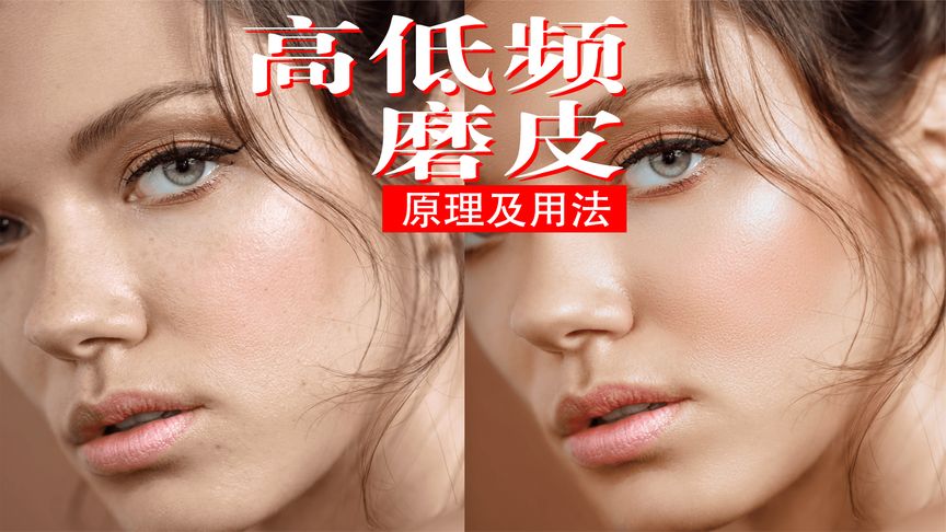 高低频磨皮修图原理及用法修出逼真肤色-汕头设计培训-实力开创