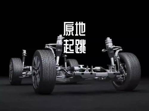 表面看是原地起跳则是它背后的全主动悬架技术