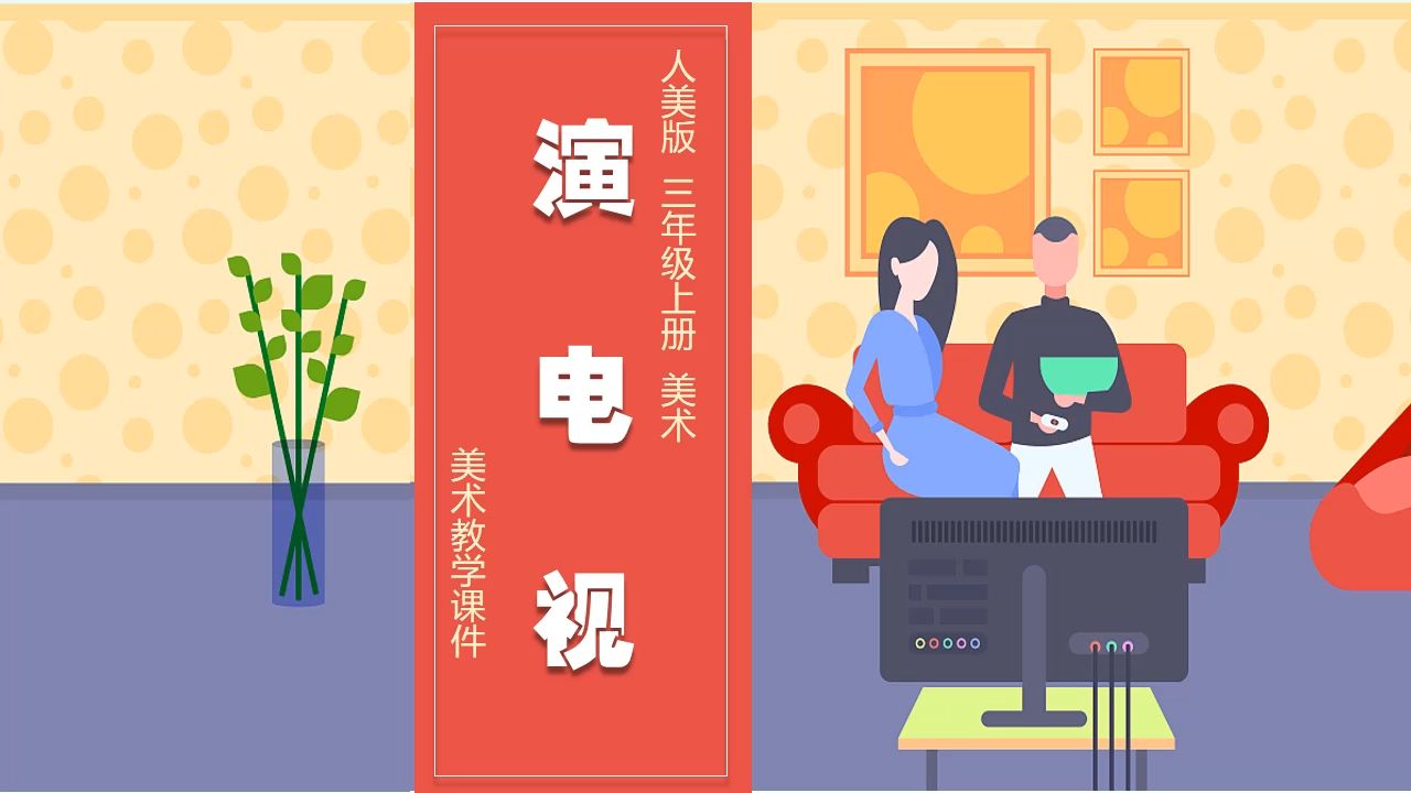 人美版美术演电视PPT课件公开课三年级上册美术备课公开课示范课