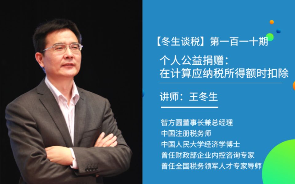 【冬生谈税】(110期)个人公益捐赠:在计算应纳税所得额时扣除