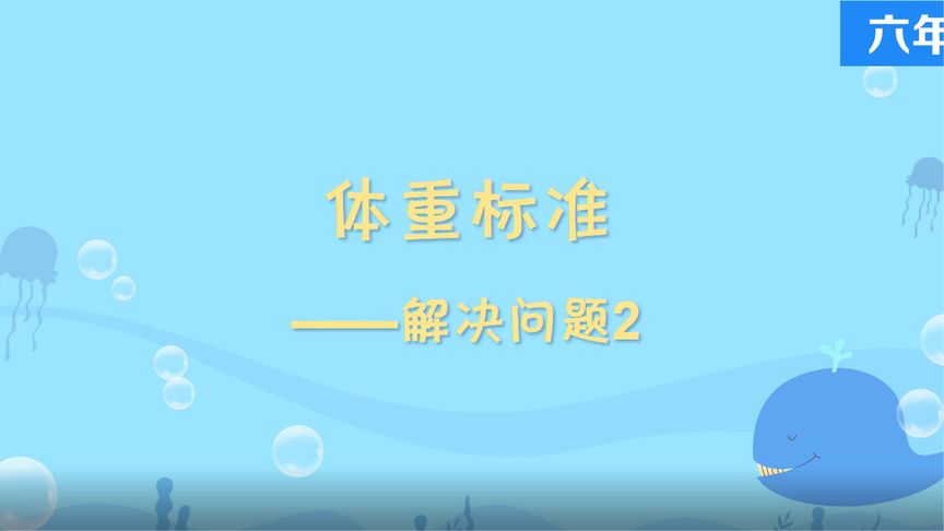 6 解决问题2 六年级数学上册-人教版#数学微课