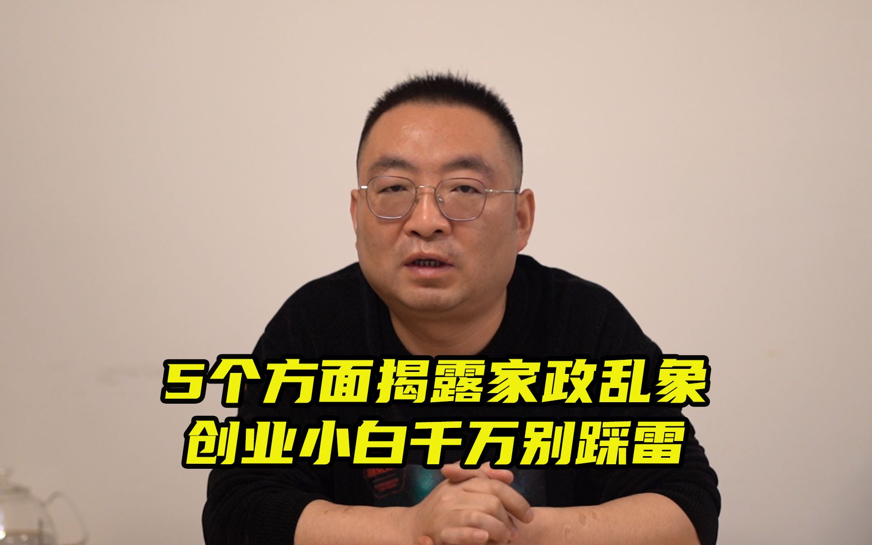 揭露家政行业存在的5个乱象,千万不要踩坑。