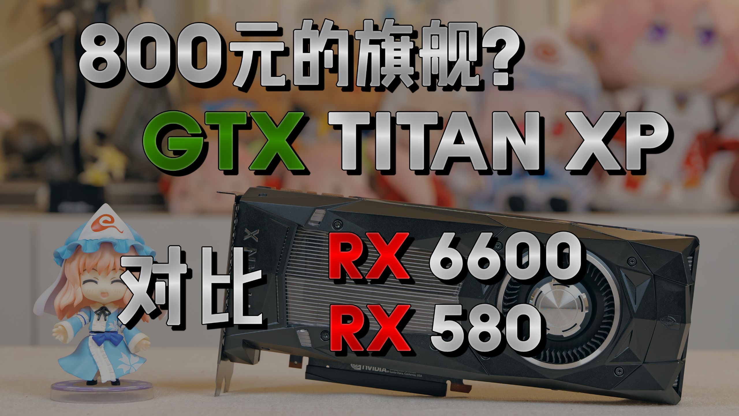 800元的旗舰显卡TITAN Xp?对比RX 6600、RX 580,矿卡大战炼丹卡谁...