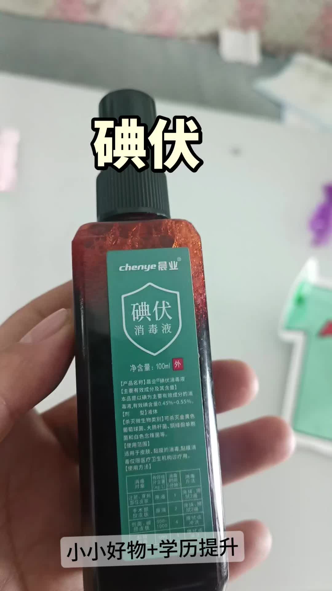 晨业100mL碘伏消毒液碘伏喷雾消毒杀菌家用便携装碘伏喷雾 这个100...