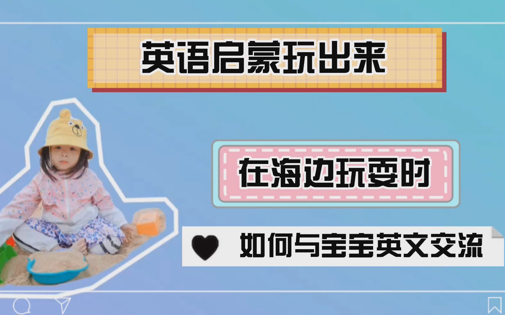 在沙滩玩耍时,如何与宝宝进行英文对话