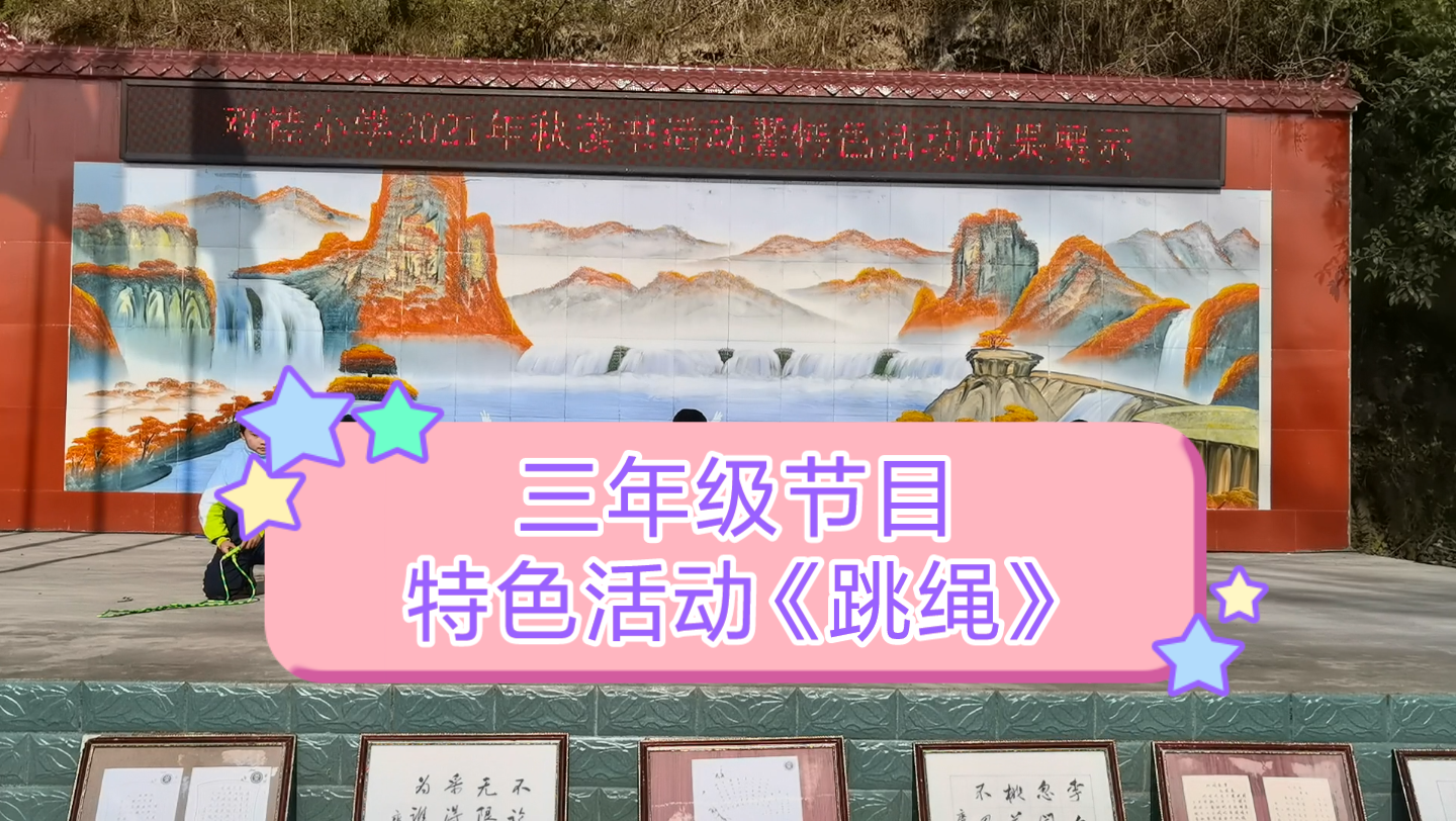 元旦节目特色活动《跳绳》