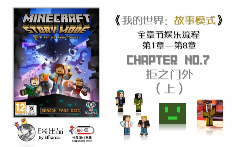【E哥出品】我的世界:故事模式 全章节娱乐流程 - CHAPTER NO.7(上)