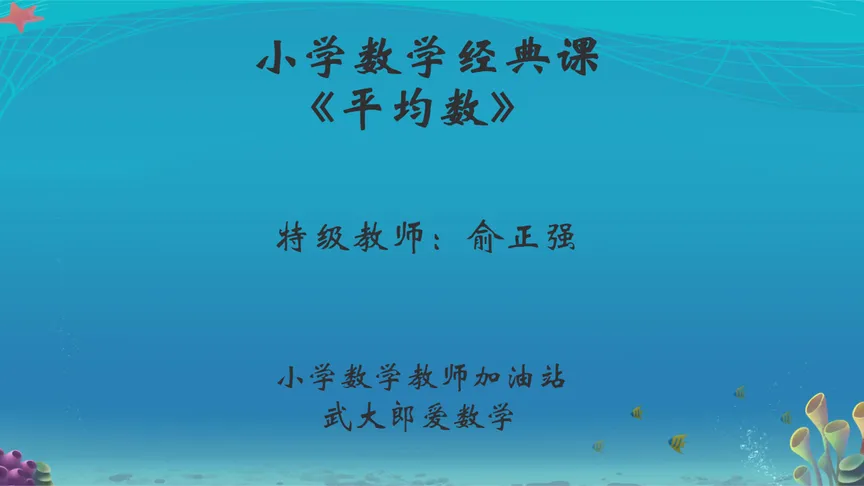 小学数学公开课:G3.《平均数》俞正强