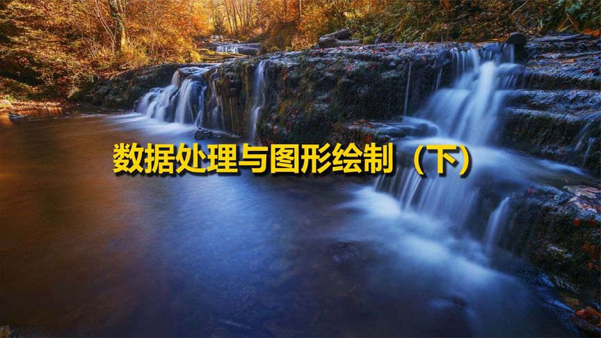 数据处理与图形绘制(下)【转载】