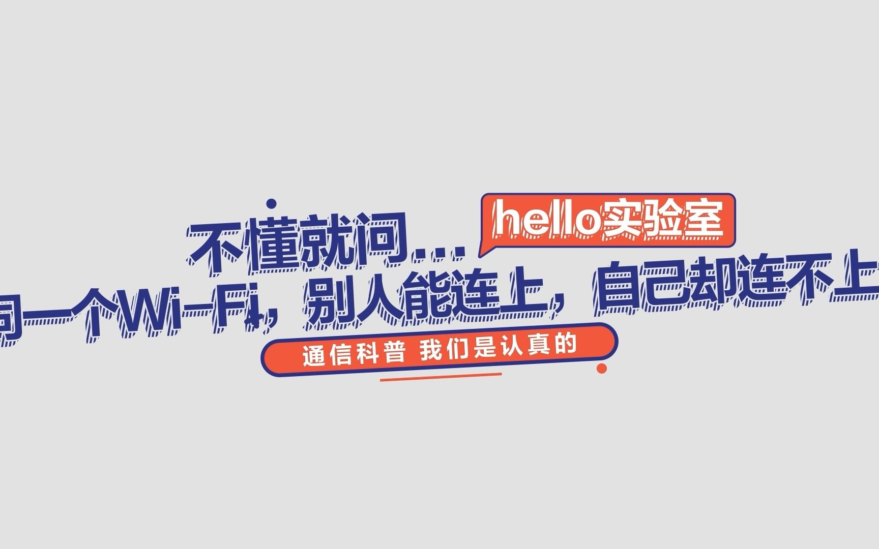 同一个Wi-Fi,别人能连上,但是自己却连不上,这是怎么回事