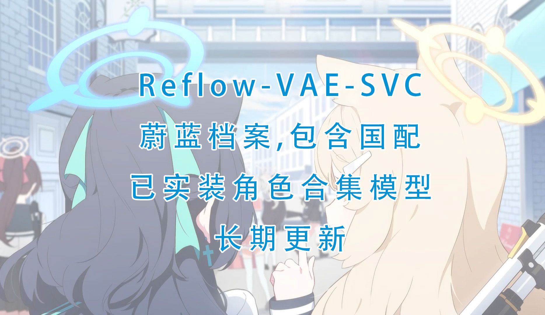 【DDSP6.0/Reflow】蔚蓝档案已实装角色合集模型分享!欢迎sensei来...