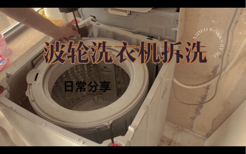 波轮洗衣机深度清洁