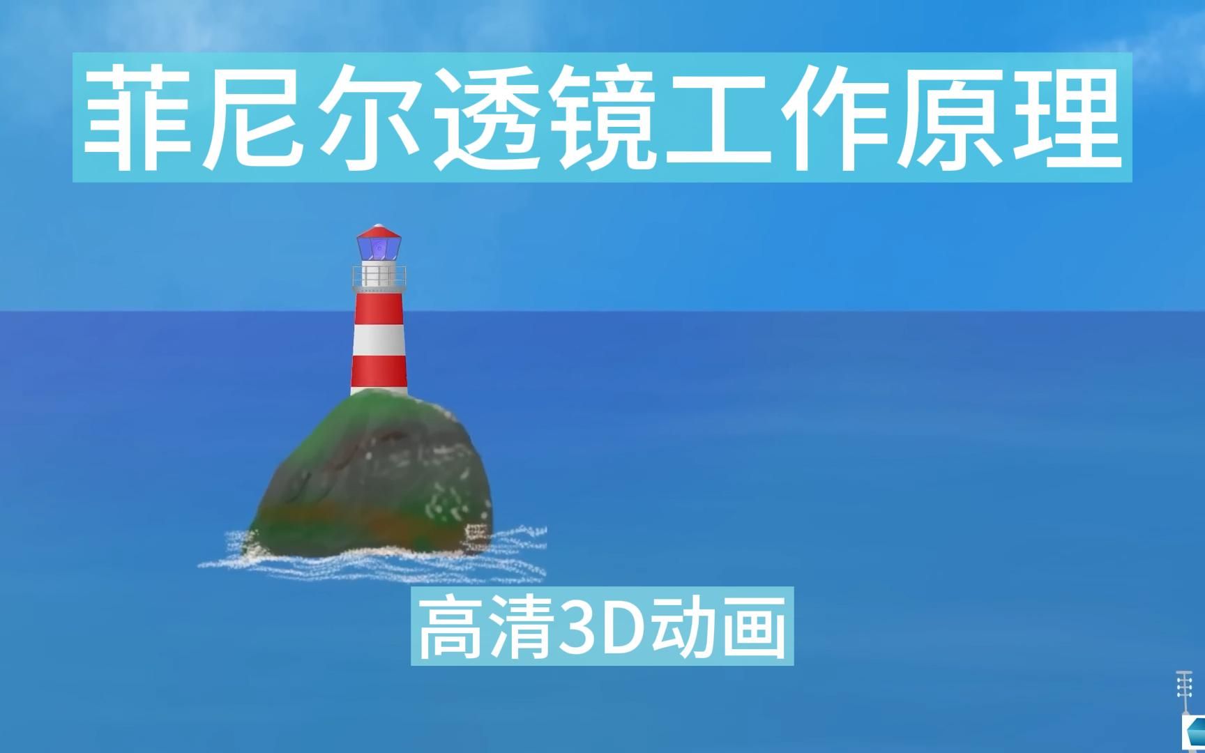 第40集 | 灯塔上的光为啥那么亮?高清3D动画颠覆你的认知!