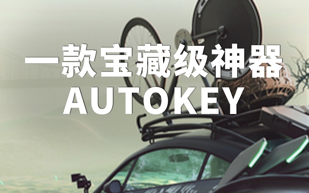 一款宝藏级神器,AUTOKEY