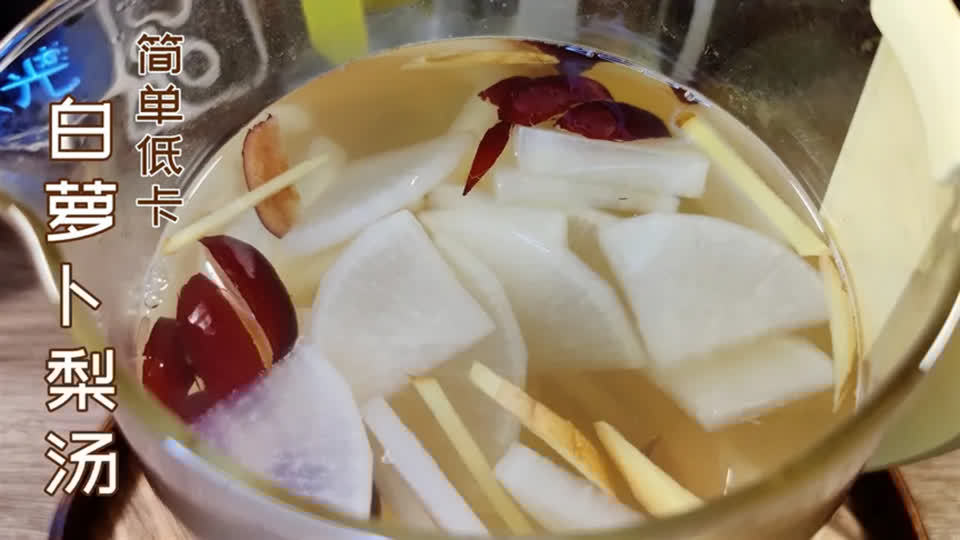白萝卜梨汤怎样煮才正确