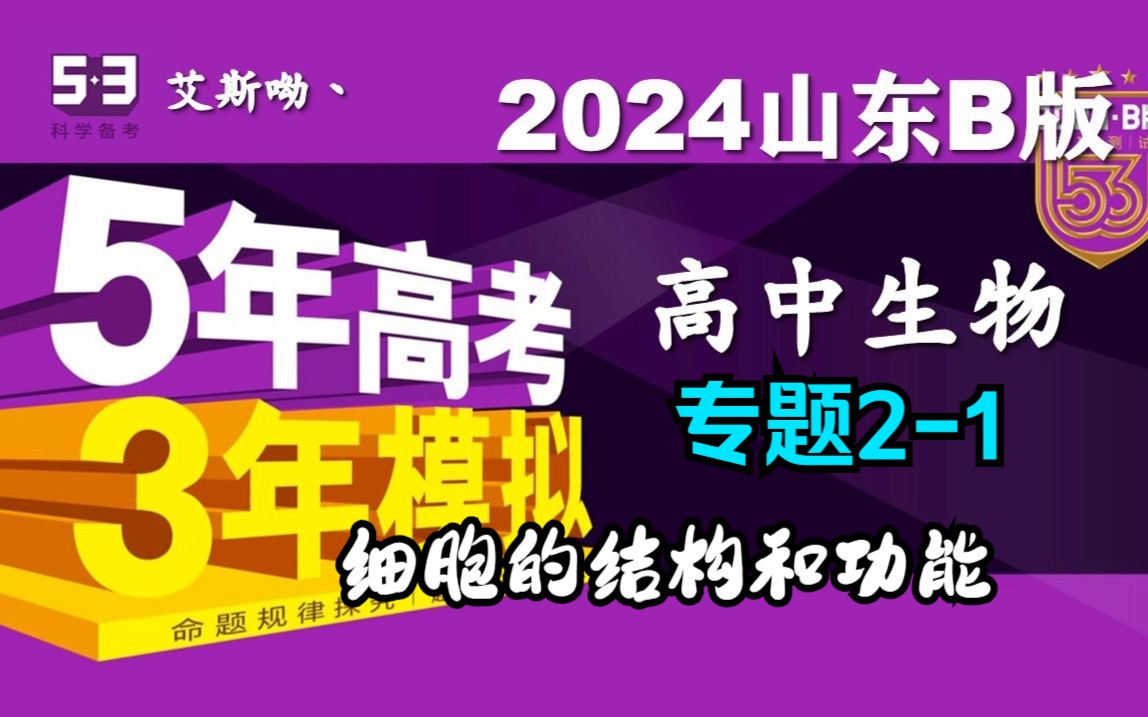 【2024年山东B 版】高中生物 专题2-1细胞的结构和功能 一轮刷题 ...