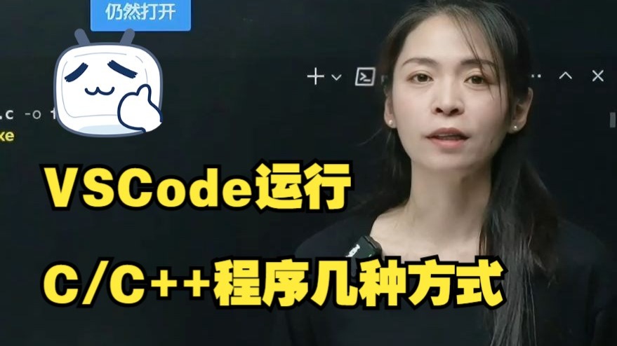 VSCode运行 C/C++程序几种方式