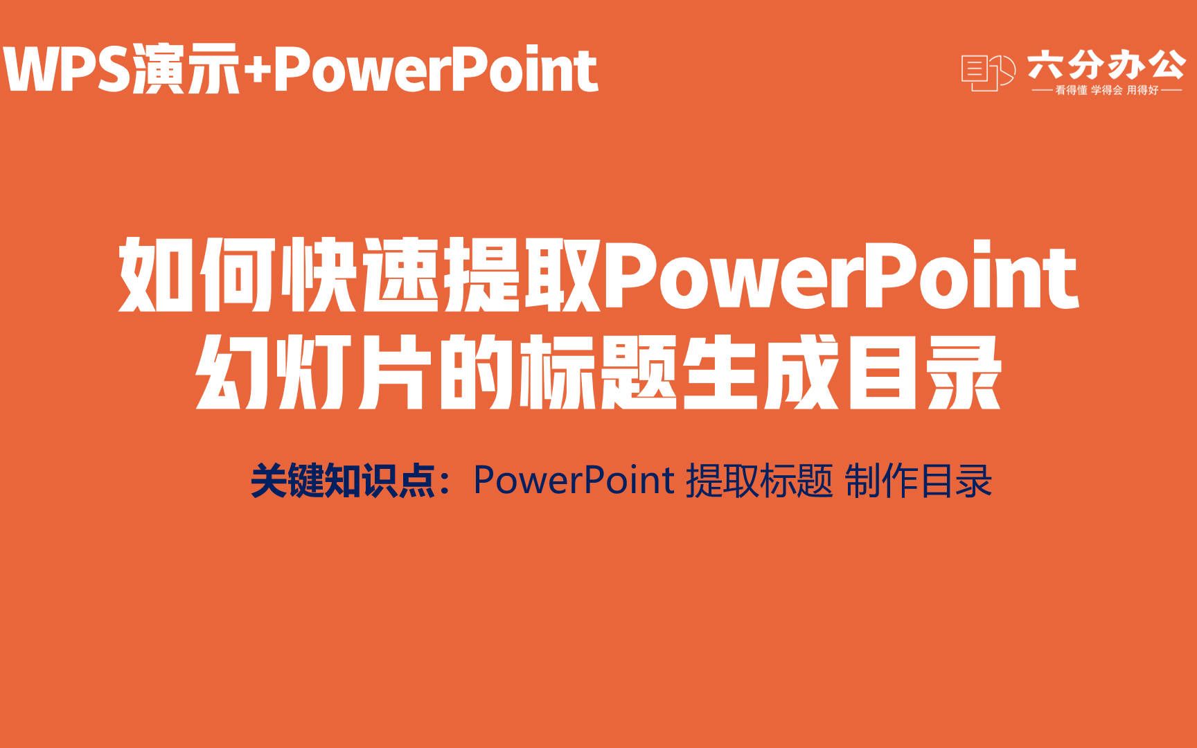 如何快速提取PowerPoint幻灯片的标题生成目录