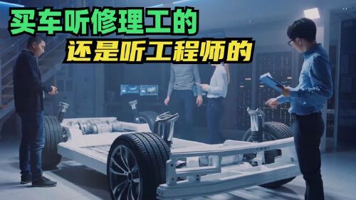 修理工和工程师吵翻了!买车听谁的更靠谱?